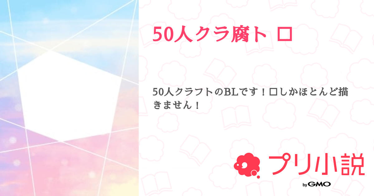 第53話：からぴちBL始めました！（50人クラ腐ト 🔞）｜無料スマホ夢小説ならプリ小説 byGMO